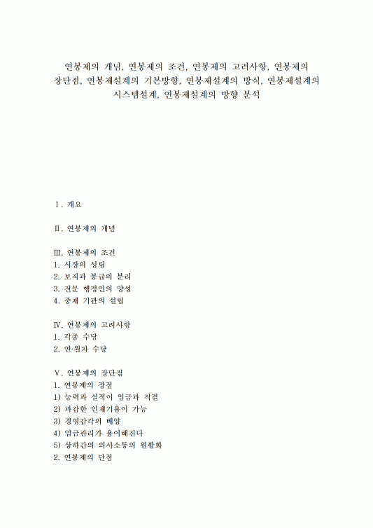 [연봉제][연봉제설계][연봉제 장단점][연봉제설계 방향]연봉제의 개념, 연봉제의 조건, 연봉제의 고려사항, 연봉제의 장단점, 연봉제설계의 기본방향, 연봉제설계 방식, 연봉제설계의 시스템설계, 연봉제설계 방향