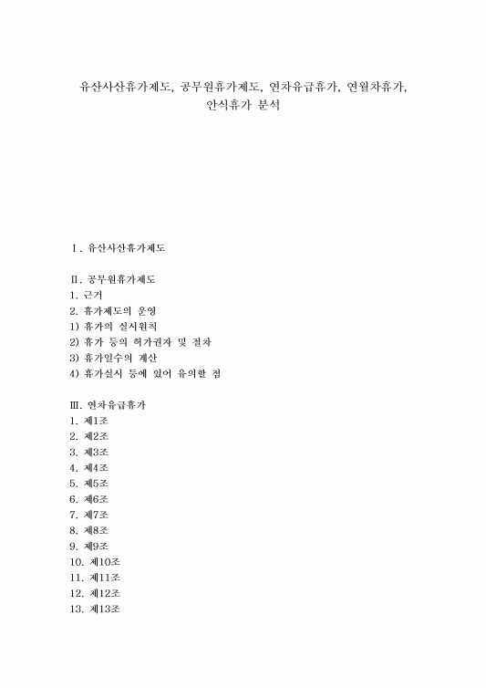 [유산사산휴가제도][공무원휴가제도][연차유급휴가][연월차휴가][안식휴가]유산사산휴가제도, 공무원휴가제도, 연차유급휴가, 연월차휴가, 안식휴가 분석(유산사산휴가, 공무원휴가, 연차유급, 연월차, 안식휴가)