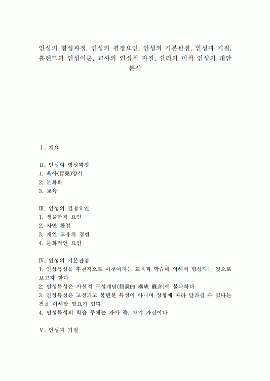 [인성][기질][홀랜드의 인성이론][교사의 인성적 자질][쉴러]인성의 형성과정, 인성의 결정요인, 인성의 기본관점, 인성과 기질, 홀랜드의 인성이론, 교사의 인성적 자질, 쉴러의 미적 인성의 대안 분석