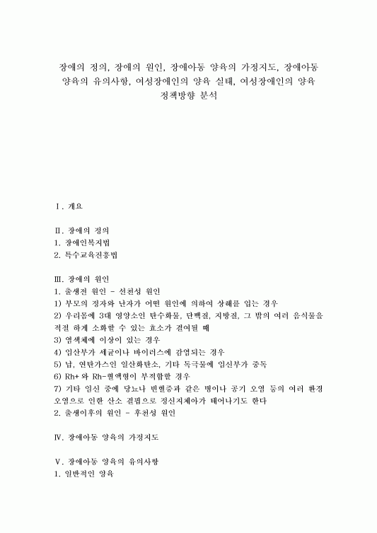 [장애][장애아동 양육][가정지도][여성장애인][여성장애인 양육]장애의 정의, 장애의 원인, 장애아동 양육의 가정지도, 장애아동 양육의 유의사항, 여성장애인의 양육 실태, 여성장애인의 양육 정책방향 분석