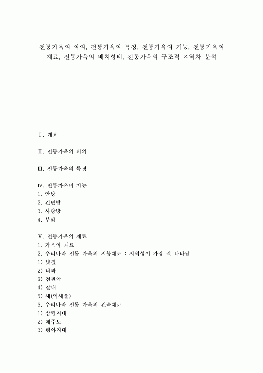 [전통가옥][전통가옥 기능][전통가옥 재료][전통가옥 배치형태][전통가옥 구조적 지역차]전통가옥의 의의, 전통가옥의 특징, 전통가옥의 기능, 전통가옥의 재료, 전통가옥의 배치형태, 전통가옥의 구조적 지역차