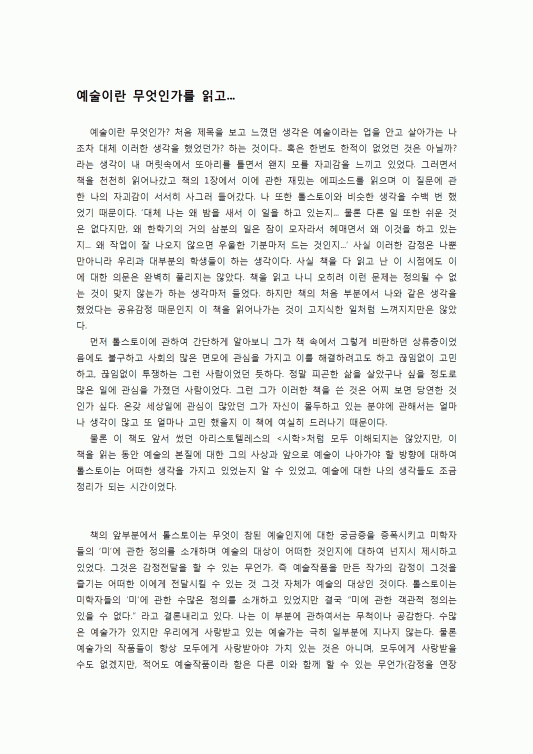 톨스토이-예술이란 무엇인가