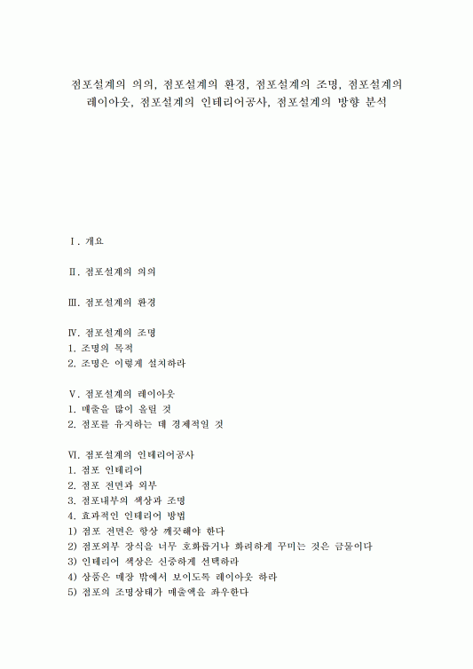 [점포설계][점포설계 환경][점포설계 조명][점포설계 레이아웃][점포설계 인테리어공사]점포설계의 의의, 점포설계의 환경, 점포설계의 조명, 점포설계의 레이아웃, 점포설계의 인테리어공사, 점포설계의 방향 분석