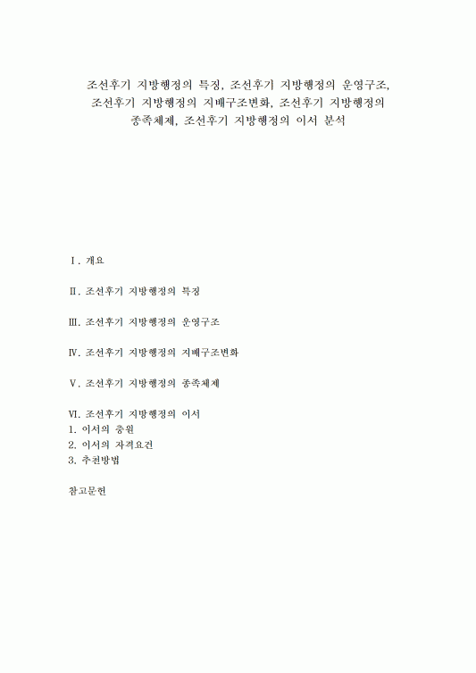 [조선후기 지방행정][지배구조변화][종족체제][이서]조선후기 지방행정의 특징, 조선후기 지방행정의 운영구조, 조선후기 지방행정의 지배구조변화, 조선후기 지방행정의 종족체제, 조선후기 지방행정의 이서 분석