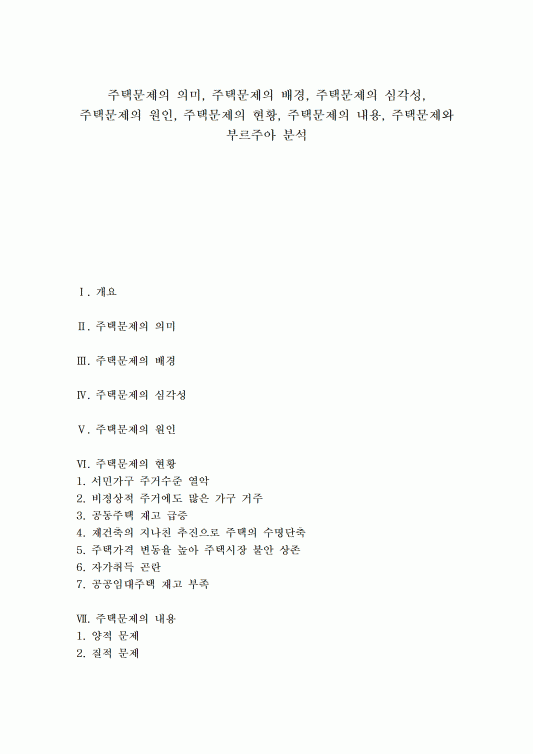 [주택문제][주택문제 심각성][주택문제 원인][주택문제 내용][부르주아]주택문제의 의미, 주택문제의 배경, 주택문제의 심각성, 주택문제의 원인, 주택문제의 현황, 주택문제의 내용, 주택문제와 부르주아 분석