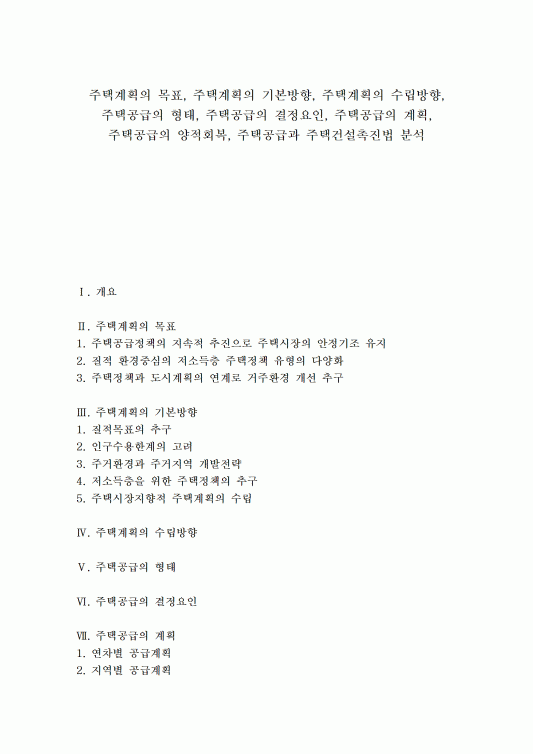 [주택계획][주택공급]주택계획의 목표, 주택계획의 기본방향, 주택계획의 수립방향, 주택공급의 형태, 주택공급의 결정요인, 주택공급의 계획, 주택공급의 양적회복, 주택공급과 주택건설촉진법 분석