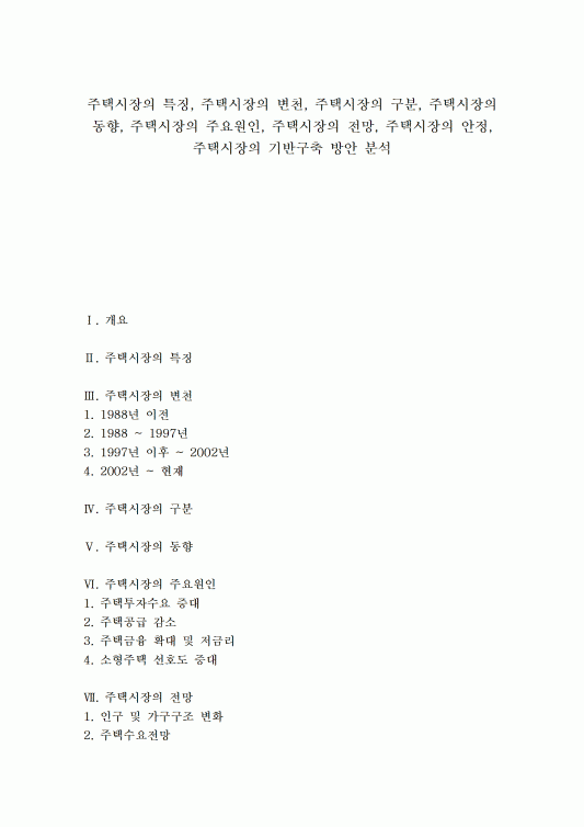 [주택시장][주택시장 전망][주택시장 기반구축방안]주택시장의 특징, 주택시장의 변천, 주택시장의 구분, 주택시장의 동향, 주택시장의 주요원인, 주택시장의 전망, 주택시장의 안정, 주택시장의 기반구축 방안