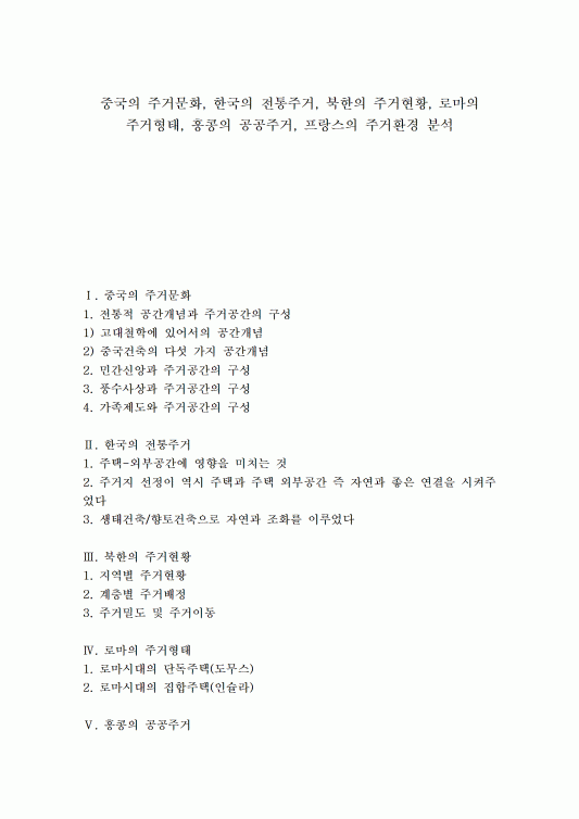 [중국 주거문화][한국 전통주거][북한 주거현황][로마 주거형태][홍콩 공공주거][프랑스 주거환경]중국의 주거문화, 한국의 전통주거, 북한의 주거현황, 로마의 주거형태, 홍콩의 공공주거, 프랑스의 주거환경