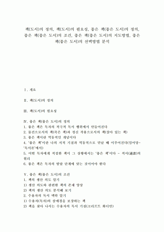 [책][도서][좋은 책][좋은 도서][좋은 책(좋은 도서) 선택방법]책(도서) 정의, 책(도서) 필요성, 좋은 책(좋은 도서) 정의, 좋은 책(좋은 도서) 조건, 좋은 책(좋은 도서) 지도방법, 좋은 책(좋은 도서) 선택방법