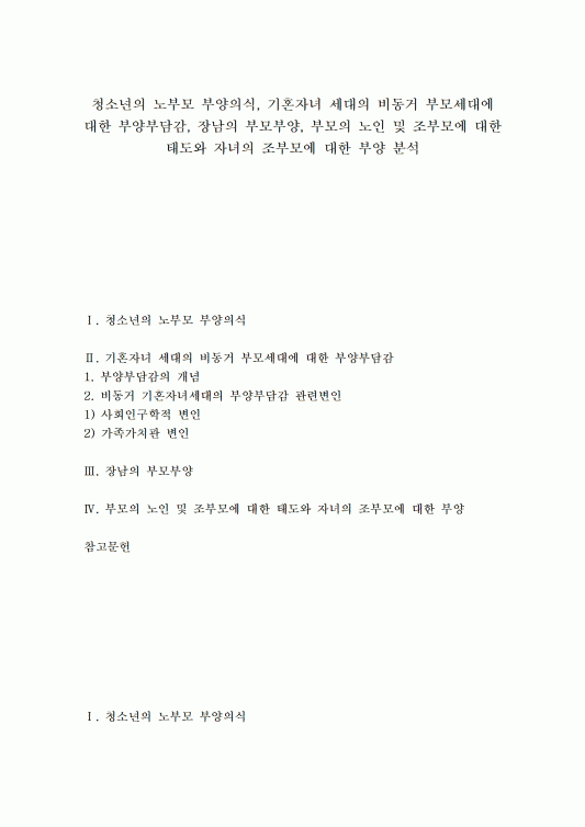 [노부모 부양의식][부양부담감][부모부양][조부모부양]청소년 노부모 부양의식, 기혼자녀 세대 비동거 부모세대에 대한 부양부담감, 장남 부모부양, 부모의 노인 및 조부모에 대한 태도와 자녀의 조부모에 대한 부양
