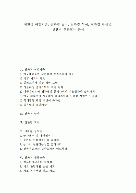 [친환경][환경친화][친환경 어업기술][친환경 급식][친환경 도시][친환경 농산물][친환경 생활교육]친환경 어업기술, 친환경 급식, 친환경 도시, 친환경 농산물, 친환경 생활교육 분석(친환경, 환경친화)