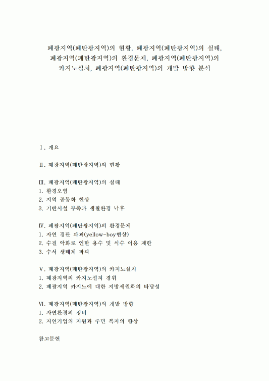 [폐광지역][폐탄광지역]폐광지역(폐탄광지역)의 현황, 폐광지역(폐탄광지역)의 실태, 폐광지역(폐탄광지역)의 환경문제, 폐광지역(폐탄광지역)의 카지노설치, 폐광지역(폐탄광지역)의 개발 방향 분석