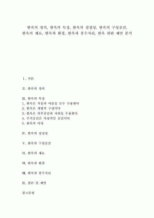 [한옥][한옥 특징][한옥 상징성][한옥 구성공간][한옥 재료][환경][풍수지리][한옥 관련 제언]한옥의 정의, 한옥의 특징, 한옥의 상징성, 한옥 구성공간, 한옥 재료, 한옥과 환경, 한옥과 풍수지리, 한옥 관련 제언