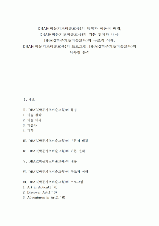 DBAE(학문기초미술교육)의 특징과 이론적 배경, DBAE(학문기초미술교육)의 기본 전제와 내용, DBAE(학문기초미술교육)의 구조적 이해, DBAE(학문기초미술교육)의 프로그램, DBAE(학문기초미술교육)의 시사점 분석