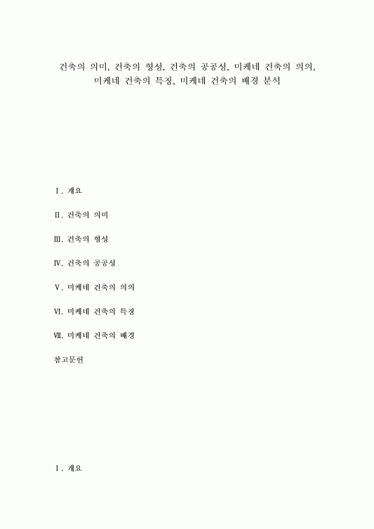 [건축][건축의 형성][건축의 공공성][미케네 건축][미케네 건축의 특징][미케네 건축의 배경]건축의 의미, 건축의 형성, 건축의 공공성, 미케네 건축의 의의, 미케네 건축의 특징, 미케네 건축의 배경 분석