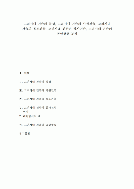 [고려시대 건축][사원건축][목조건축][불사건축][공민왕릉]고려시대 건축의 특성, 고려시대 건축의 사원건축, 고려시대 건축의 목조건축, 고려시대 건축의 불사건축, 고려시대 건축의 공민왕릉 분석