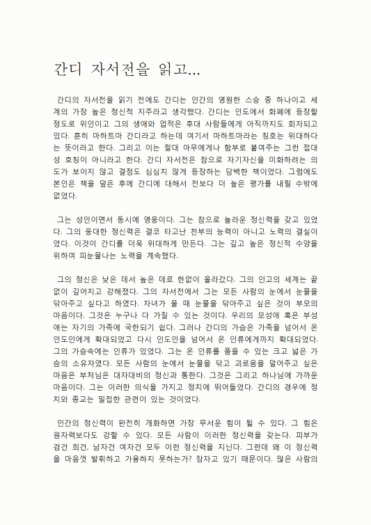 간디 자서전을 읽고...
