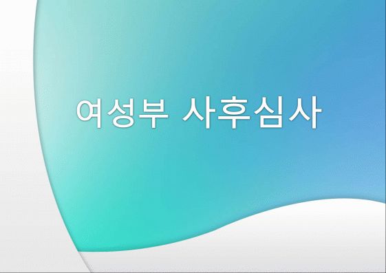 여성부 사후심사 (찬성)