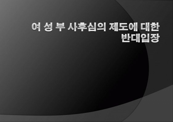 여성부 사후심의 제도에 대한 반대입장