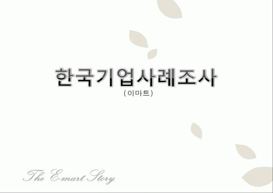 [국제마케팅]신세계 이마트(E-Mart) 국제시장 진출전략
