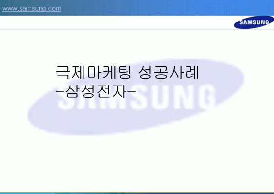 [국제마케팅]삼성전자 성공사례 분석