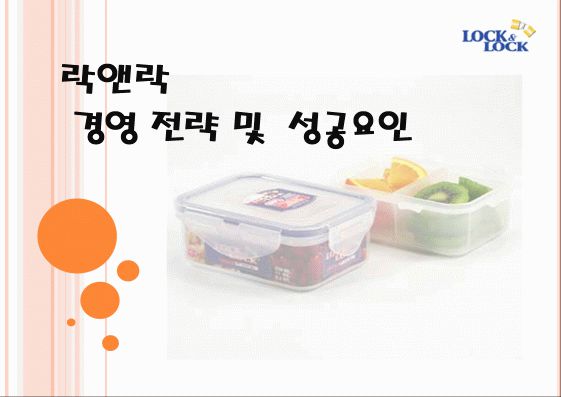 [국제마케팅]락앤락(Lock&Lock) 경영전략 및 성공요인