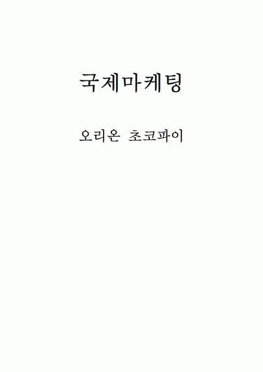 [국제마케팅]오리온 초코파이의 중국진출 전략