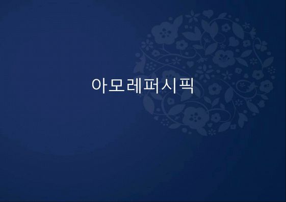 [국제마케팅론]아모레퍼시픽 전략분석