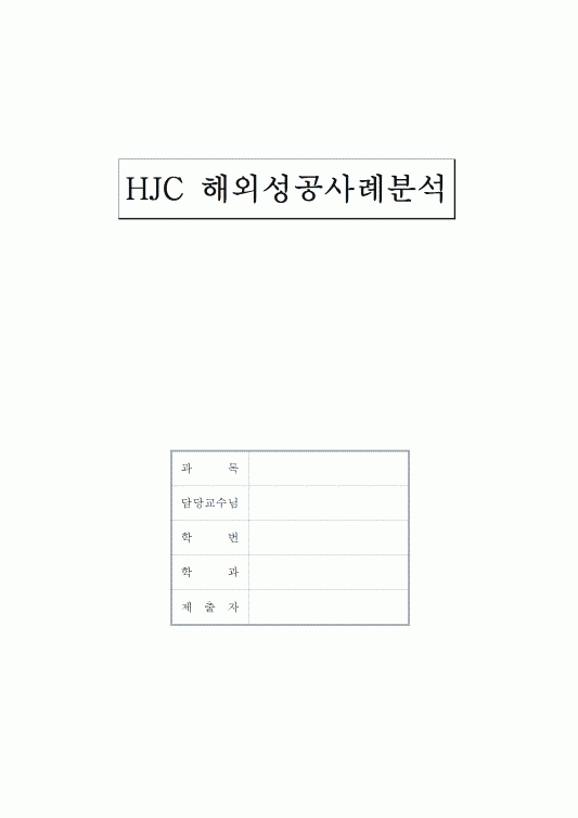 [국제마케팅]HJC 해외성공사례분석