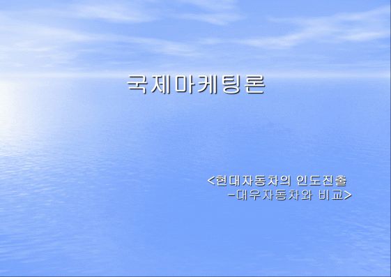 [국제마케팅]현대자동차의 인도진출 - 대우자동차와 비교