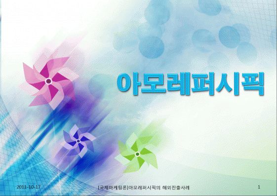 [국제마케팅론]아모레퍼시픽의 해외진출사례