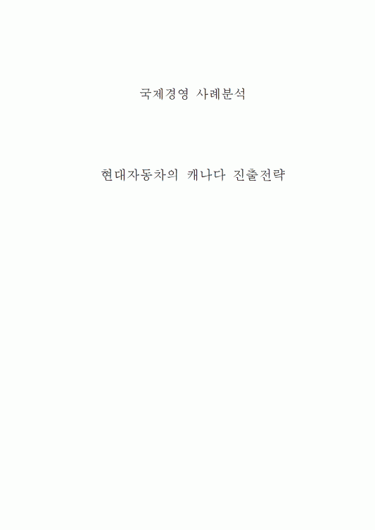 [국제마케팅론]현대자동차 캐나다 진출전략