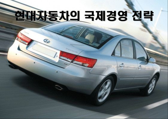 [국제마케팅론]현대자동차의 국제경영 전략