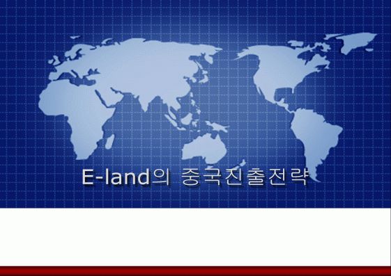 [국제마케팅론]이랜드의 중국진출전략