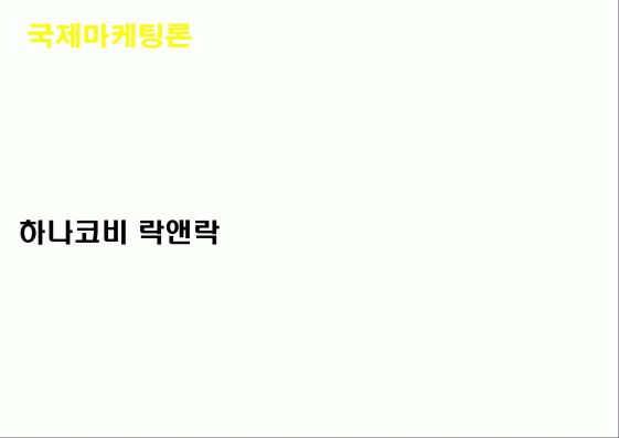 [국제마케팅론]하나코비 락앤락 마케팅 전략