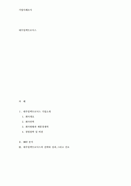 [기업사례조사]대우일렉트로닉스 기업분석