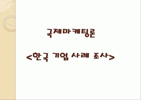 [한국기업 사례조사]이마트의 해외진출 성공요인