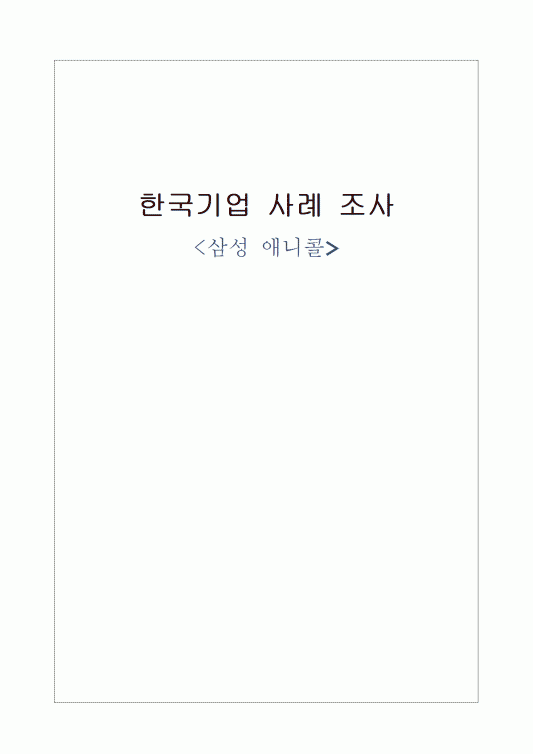 [한국 기업사례 조사]삼성 애니콜 중국진출