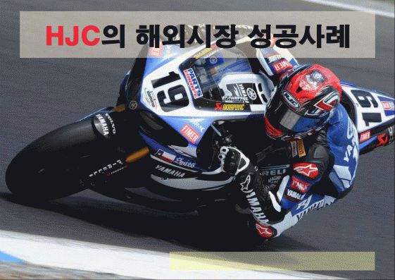 [마케팅전략]홍진크라운(HJC)의 해외시장 성공사례