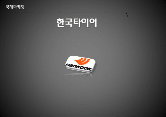[마케팅전략]한국타이어 중국마케팅 현황 및 문제점