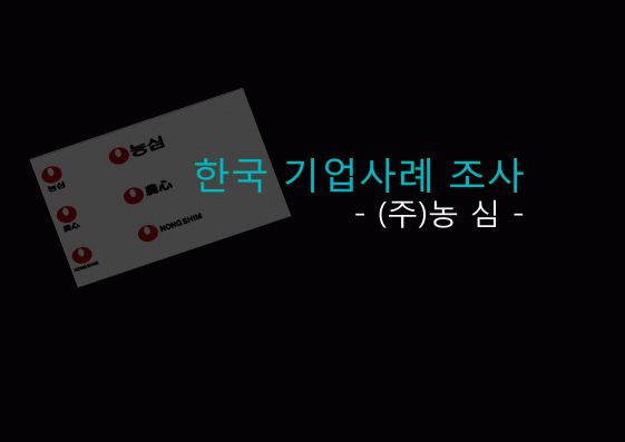 [한국 기업사례 조사]농심의 중국시장 진출