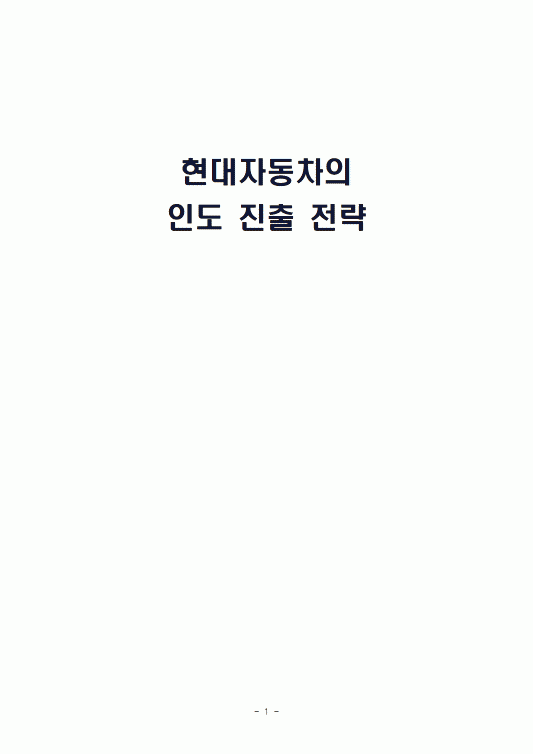[해외진출]현대자동차의 인도 진출 전략