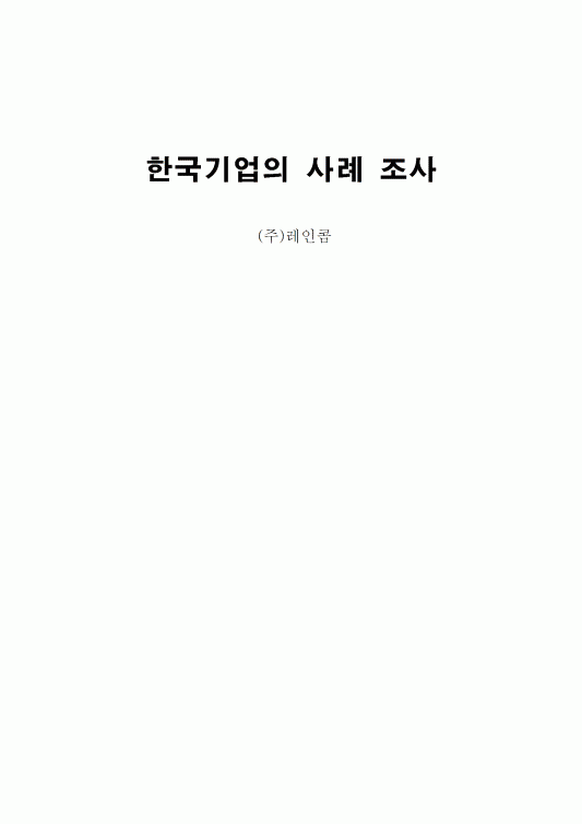 [한국기업사례조사](주)레인콤 전략분석