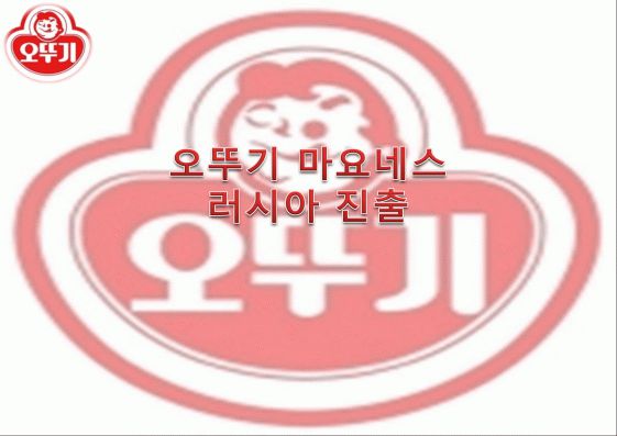 [해외진출전략]오뚜기 마요네스 러시아 진출