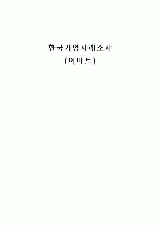 [한국기업사례조사]이마트 국제시장 진출전략