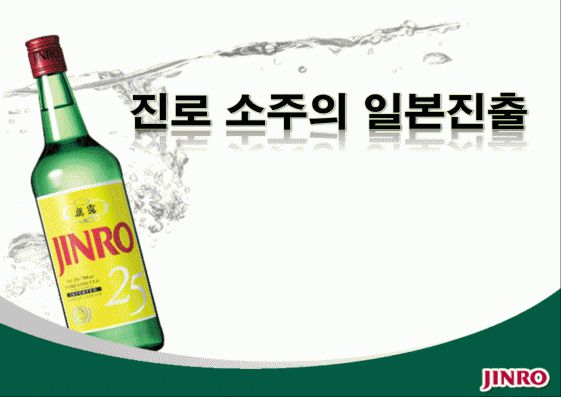 [해외진출전략]진로 소주의 일본진출