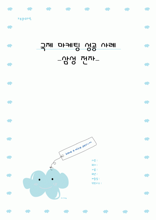 삼성전자 국제마케팅 성공사례