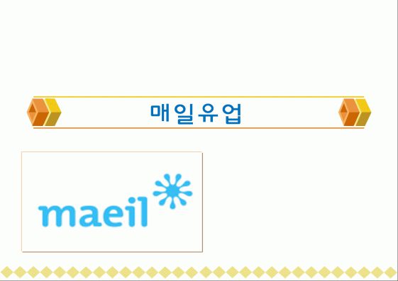 매일유업 마케팅전략