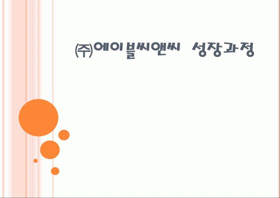 미샤의 성공전략과 해외진출 현황