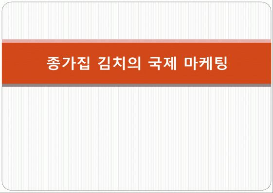 종가집 김치의 국제 마케팅